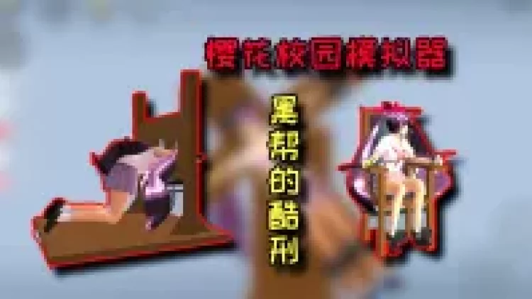 樱花校园模拟器9:闯进黑道办公室体验各大酷刑,这监狱太可怕!
