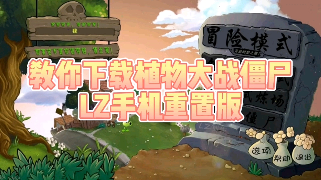 教你下载植物大战僵尸(LZ重制版)