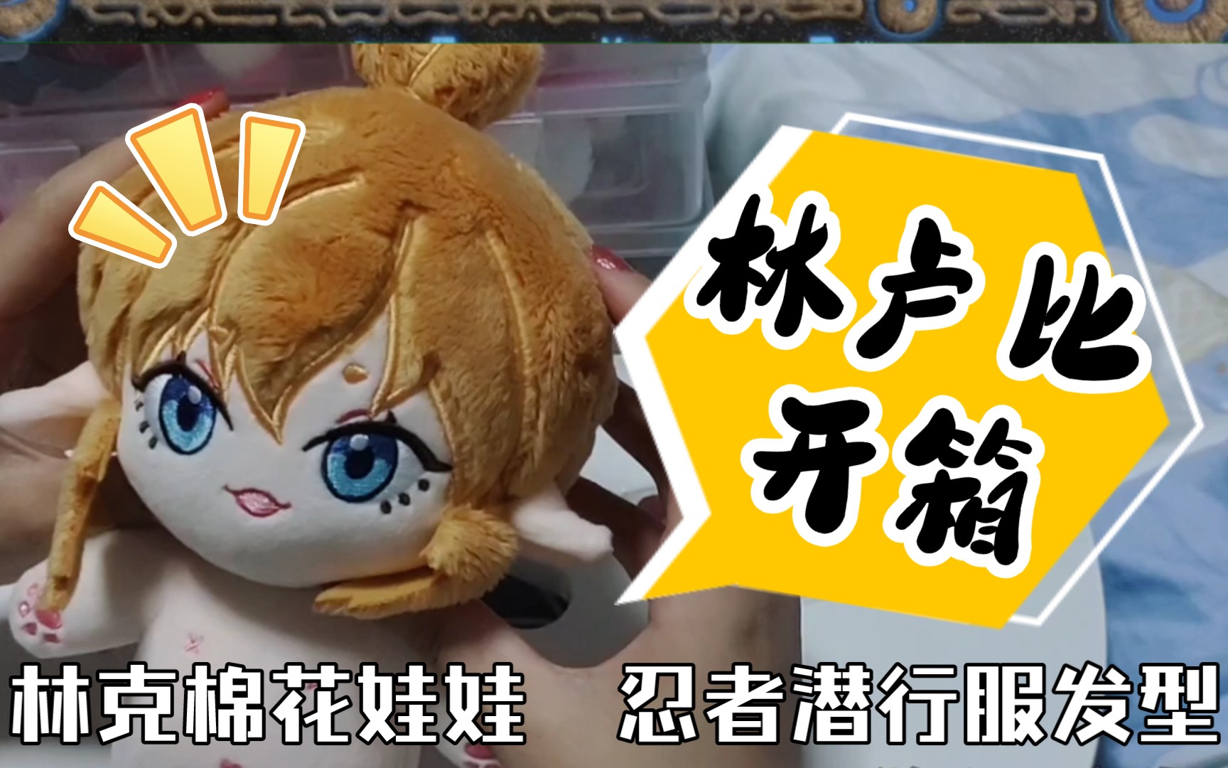 【呸】丸子头林卢比开箱(塞尔达传说旷野之息林克同人棉花娃娃)