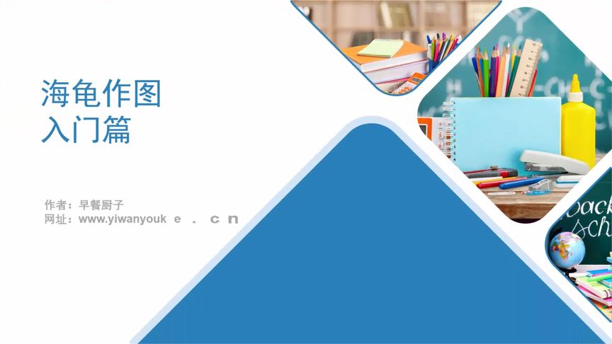 海龟作图入门篇预告
