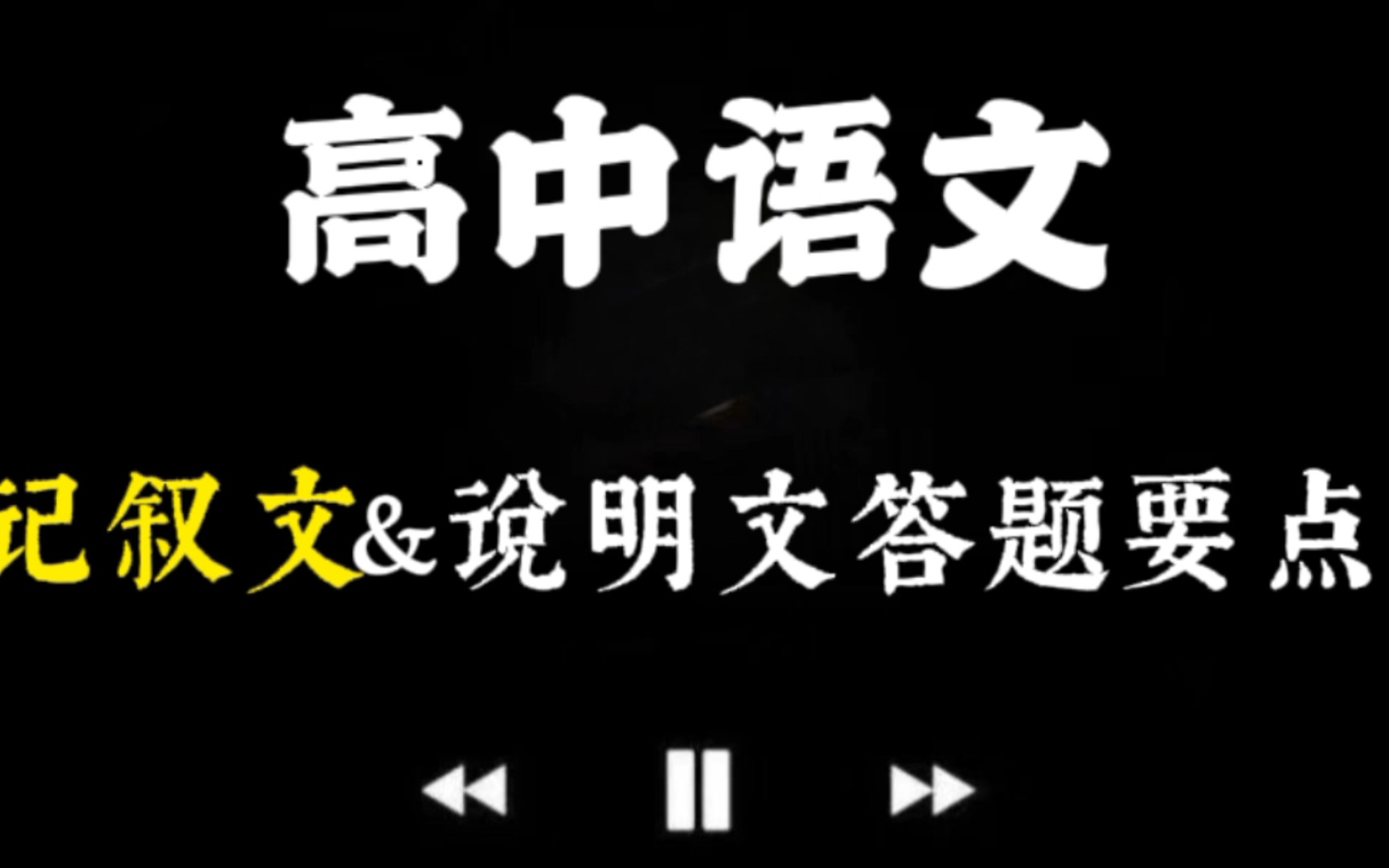 高中语文,记叙文和说明文答题要点与答题模板!