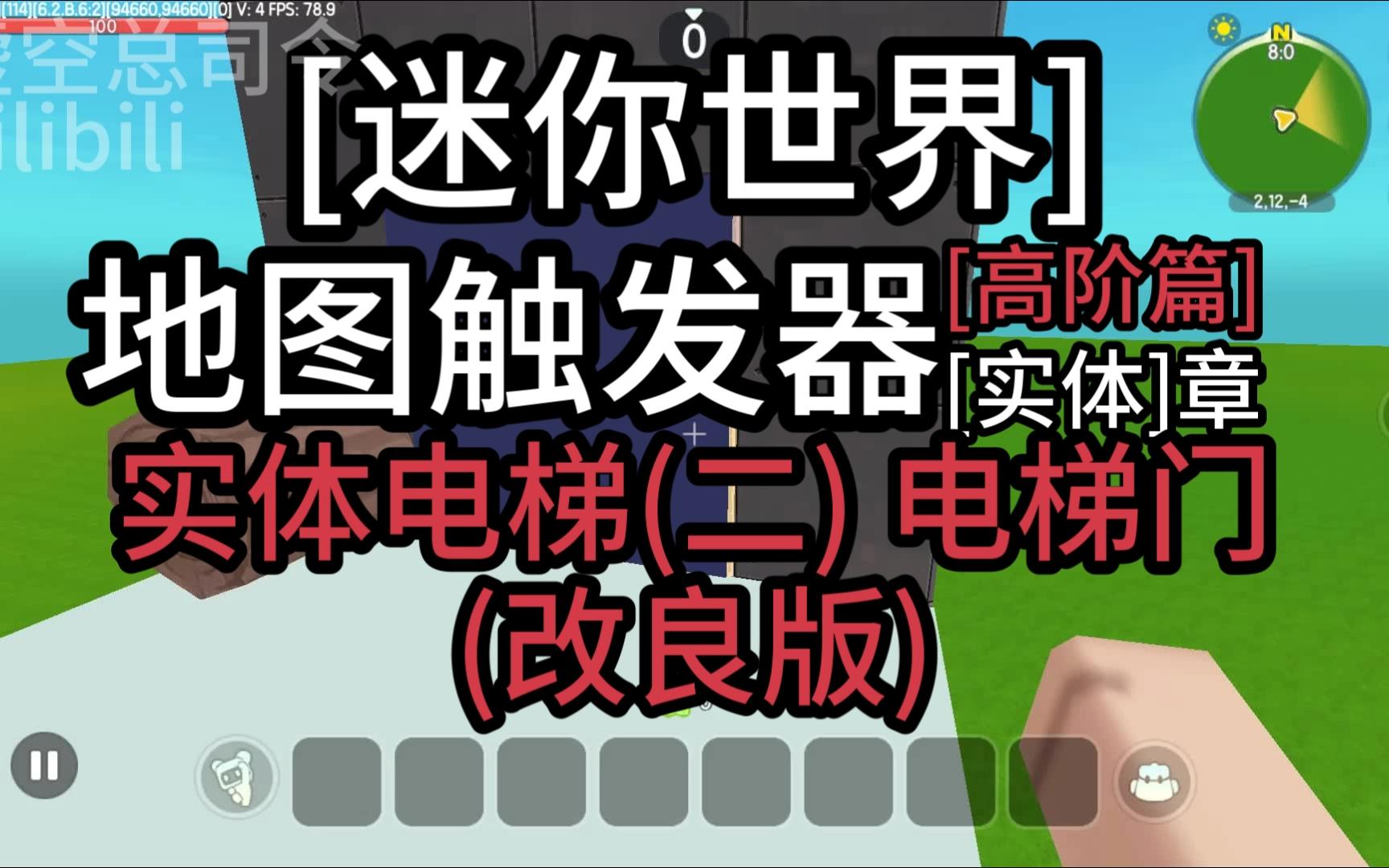 [迷你世界]地图触发器[高阶篇][实体]章 实体电梯(二) 电梯门 (改良版)