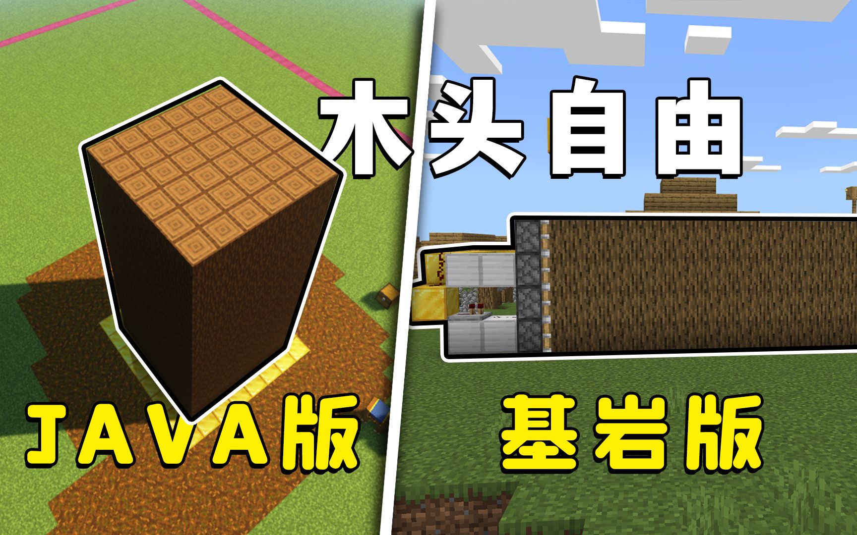 我的世界:双版本树场,实现木头自由,笨方法才是好方法_哔哩哔哩bilibili...