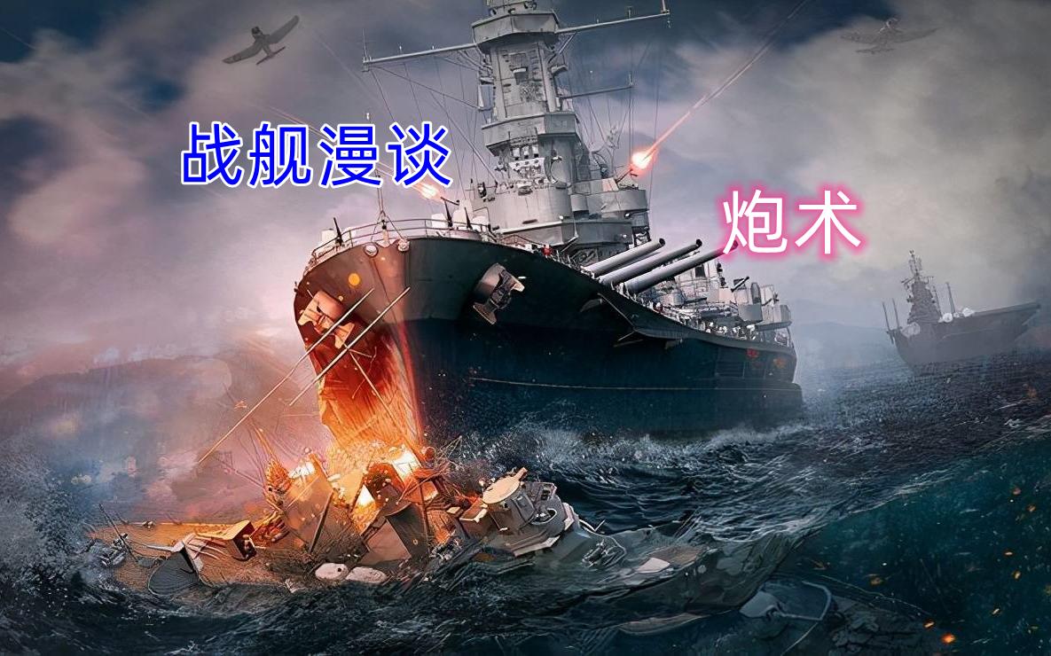 【战舰漫谈】炮术——从零开始的瞄准生活