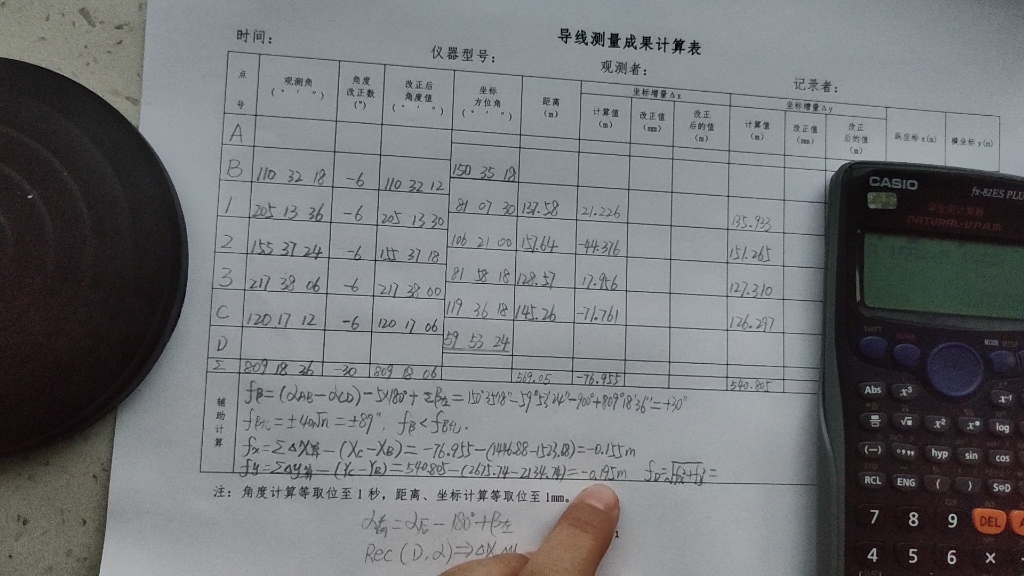 21造价1班附合导线成果计算2