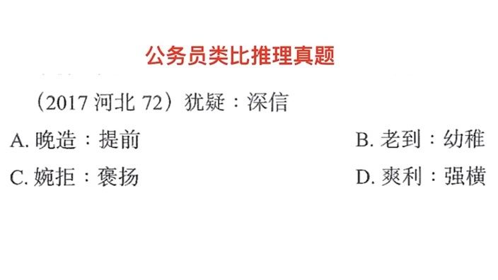 河北公务员判断推理,深信的反义词是犹疑,分析的正确吗?