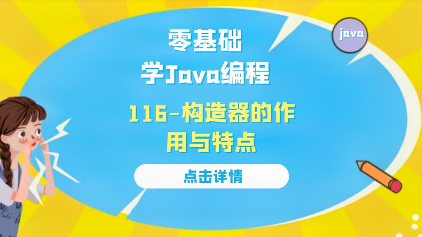 Java语言核心基础编程116-构造器的作用与特点