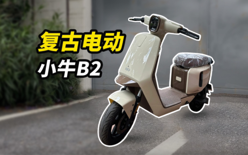 三千预算!续航80公里的复古新国标电动车?小牛B2值得选择么?