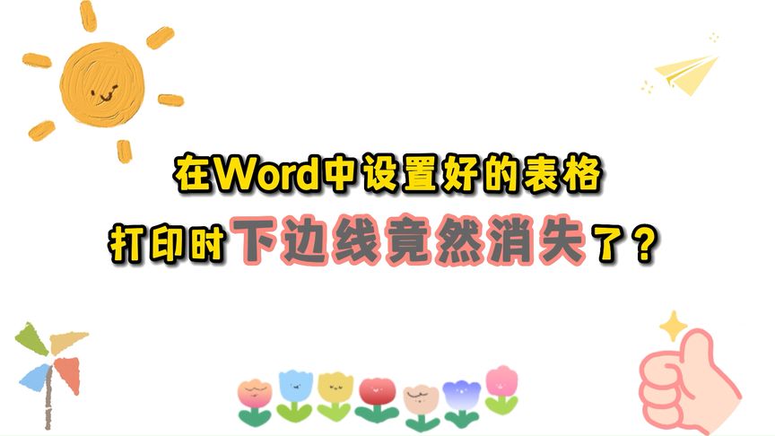 在Word中设置好的表格打印时下边线竟然消失了