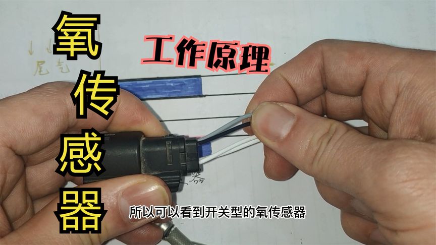 氧传感器工作原理,发动机混合气是这样被控制的!