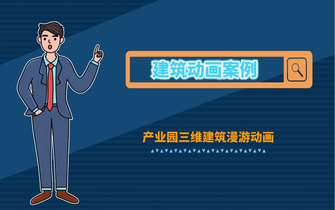 ...产业园三维建筑漫游动画展示,无锡3d漫游动画上海建筑宣传视频制作