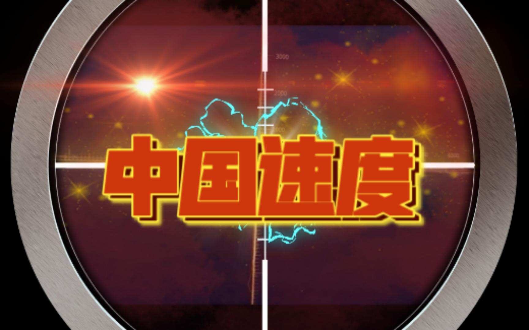 中国速度---神机妙算