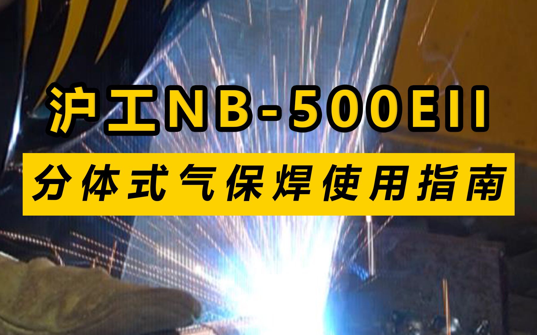 气保焊+手工焊,一机多用!沪工NB 500EII数字化气保焊,超完整版安装...