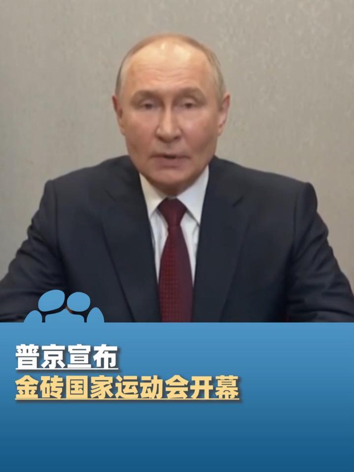 当地时间6月12日, 俄罗斯总统普京宣布金砖国家运动会正式开幕
