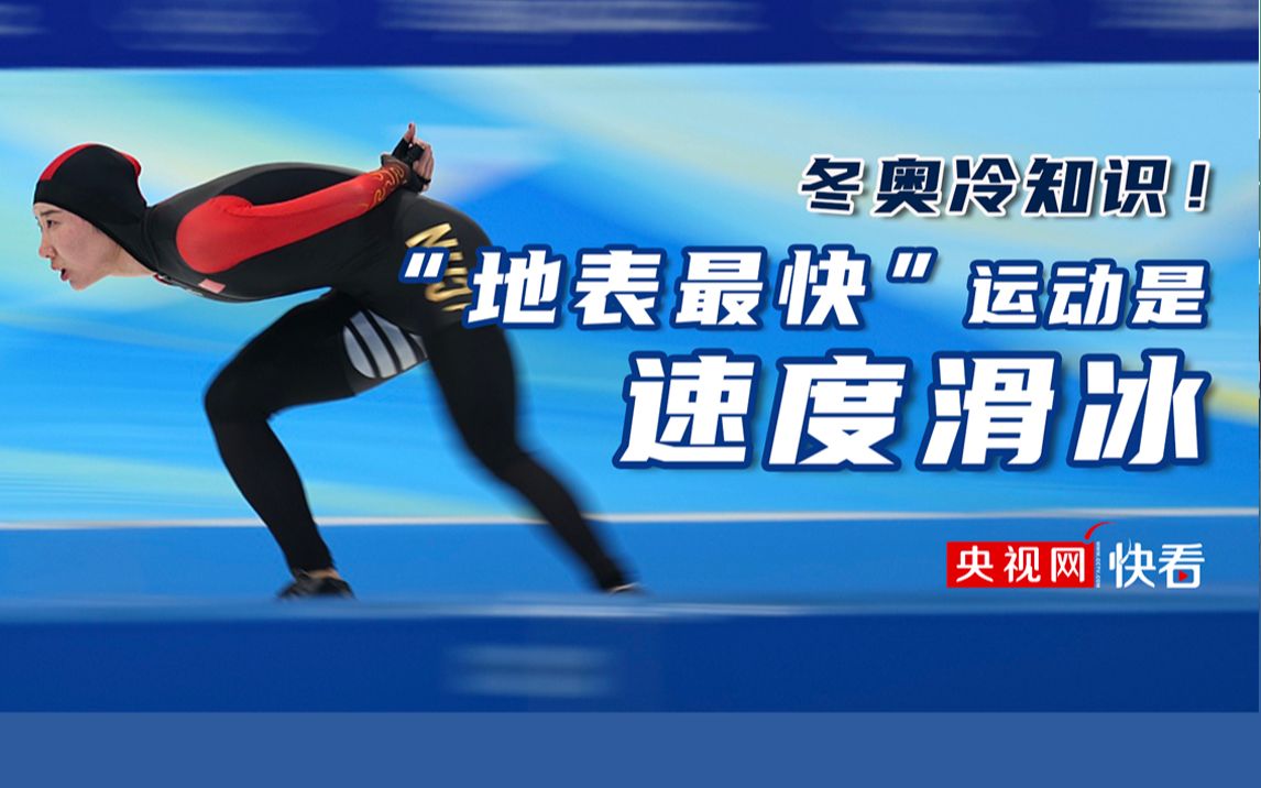 “地表最快”运动是速度滑冰,它和短道速滑有啥区别?