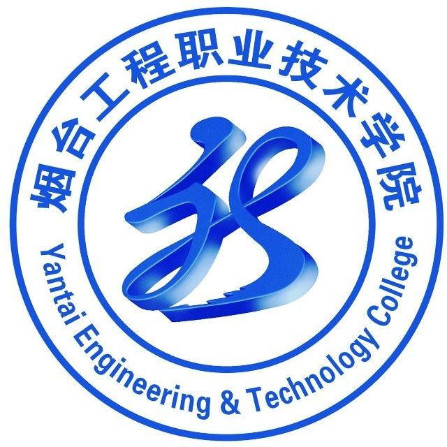 烟台工程职业技术学院 