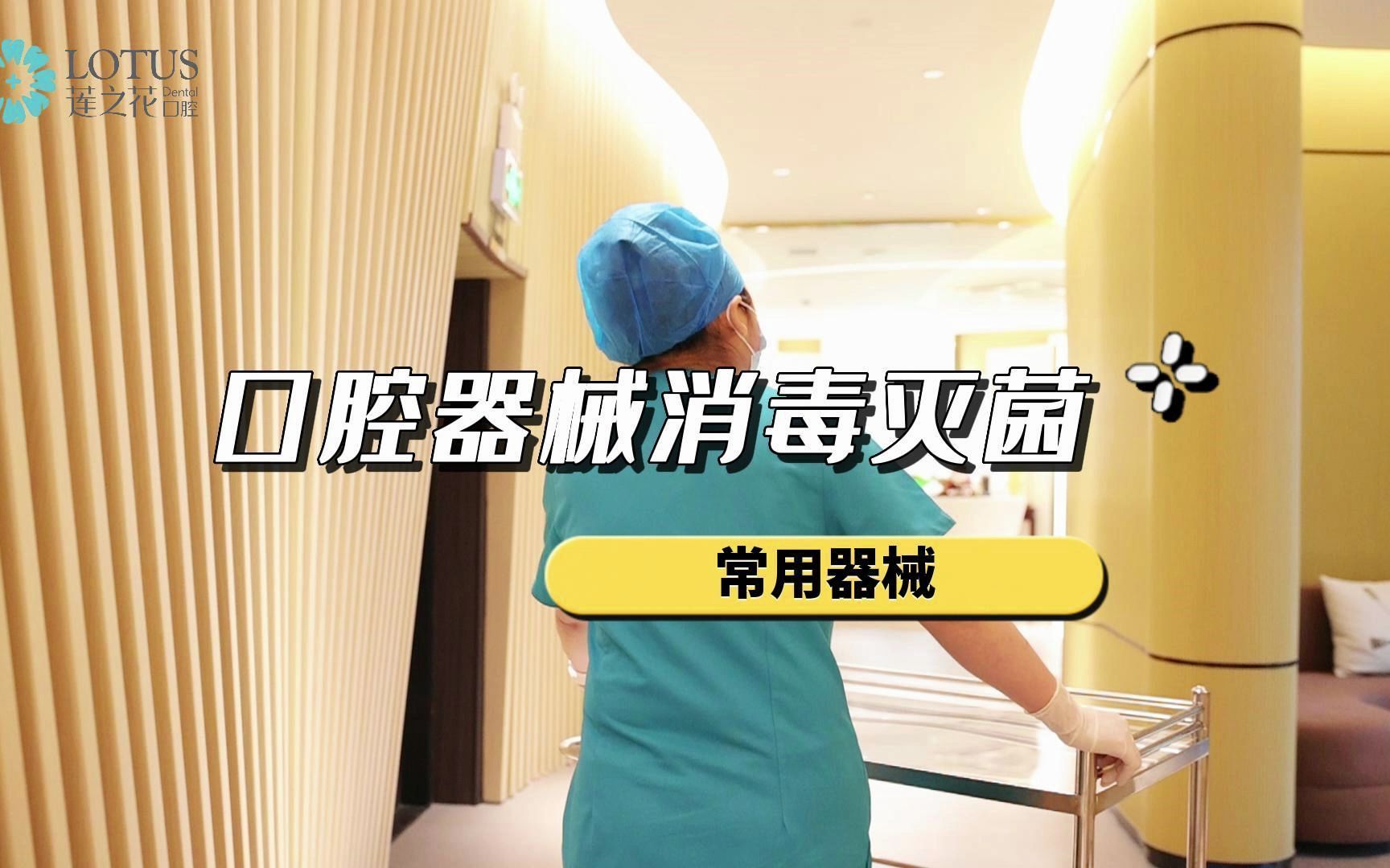 口腔器械消毒灭菌流程（常用器械部分）