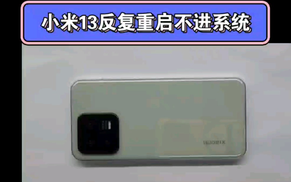 小米13正常使用反复重启进不去系统,并不一定是CPU问题有句话说“...