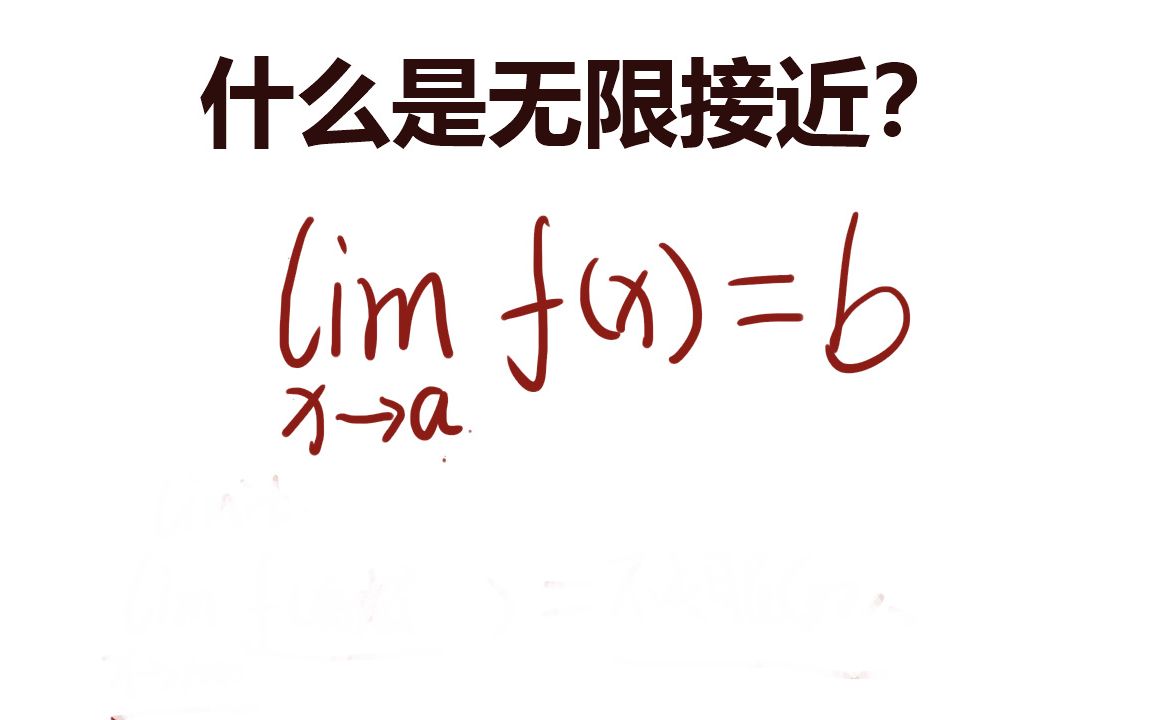 极限入门,无限接近指的是什么?教大家求极限的方法
