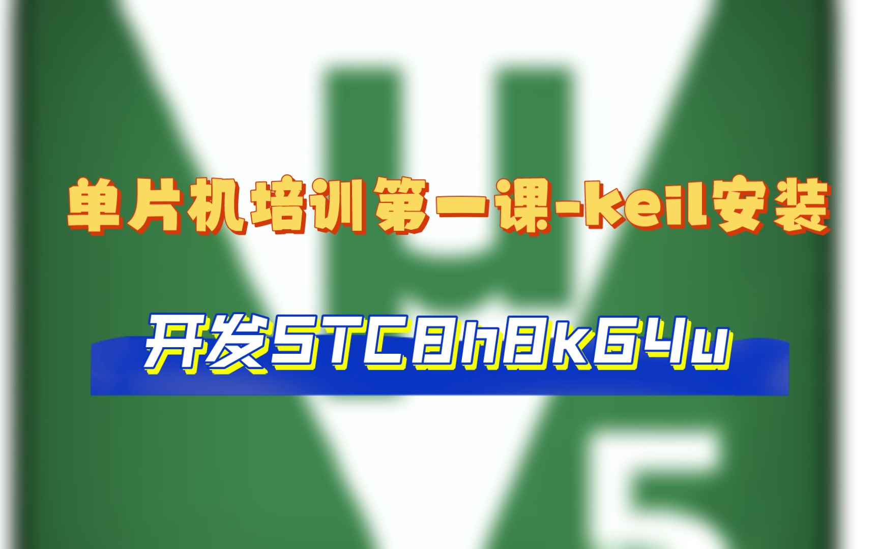 单片机stc8开发第一课---安装Keil与stc-isp