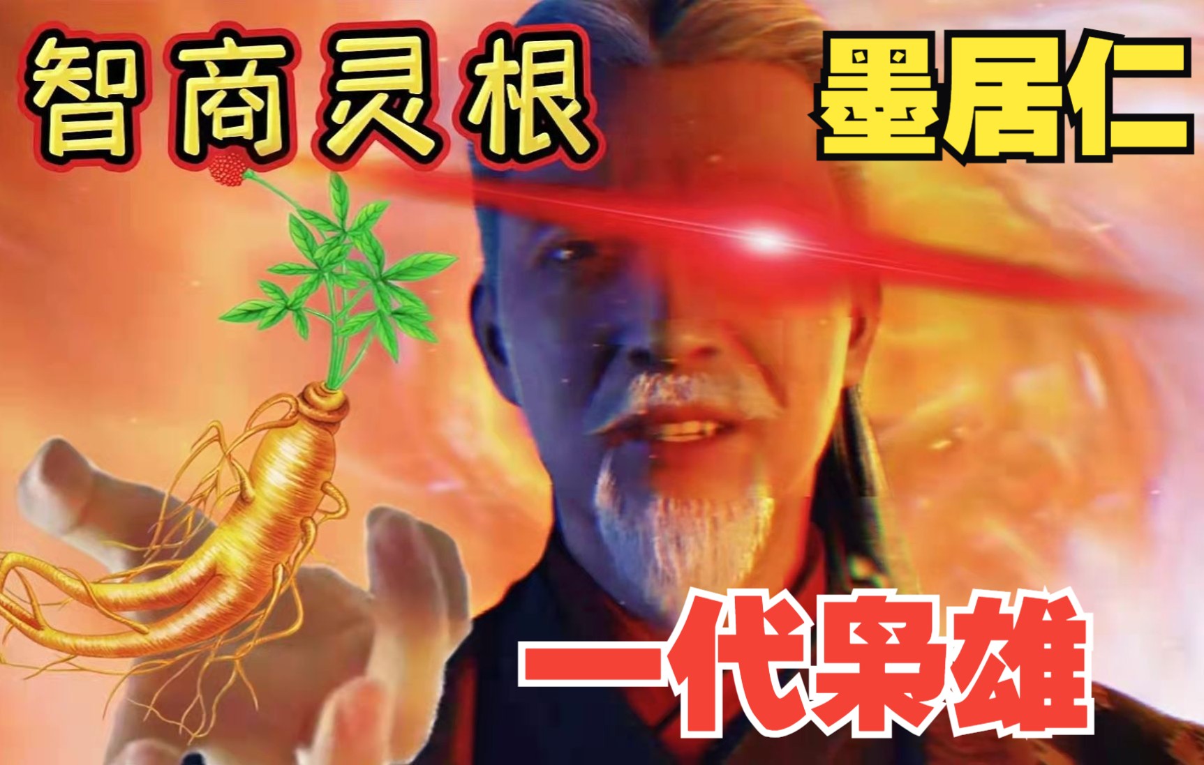 凡人修仙传:智商灵根,一代枭雄墨居仁