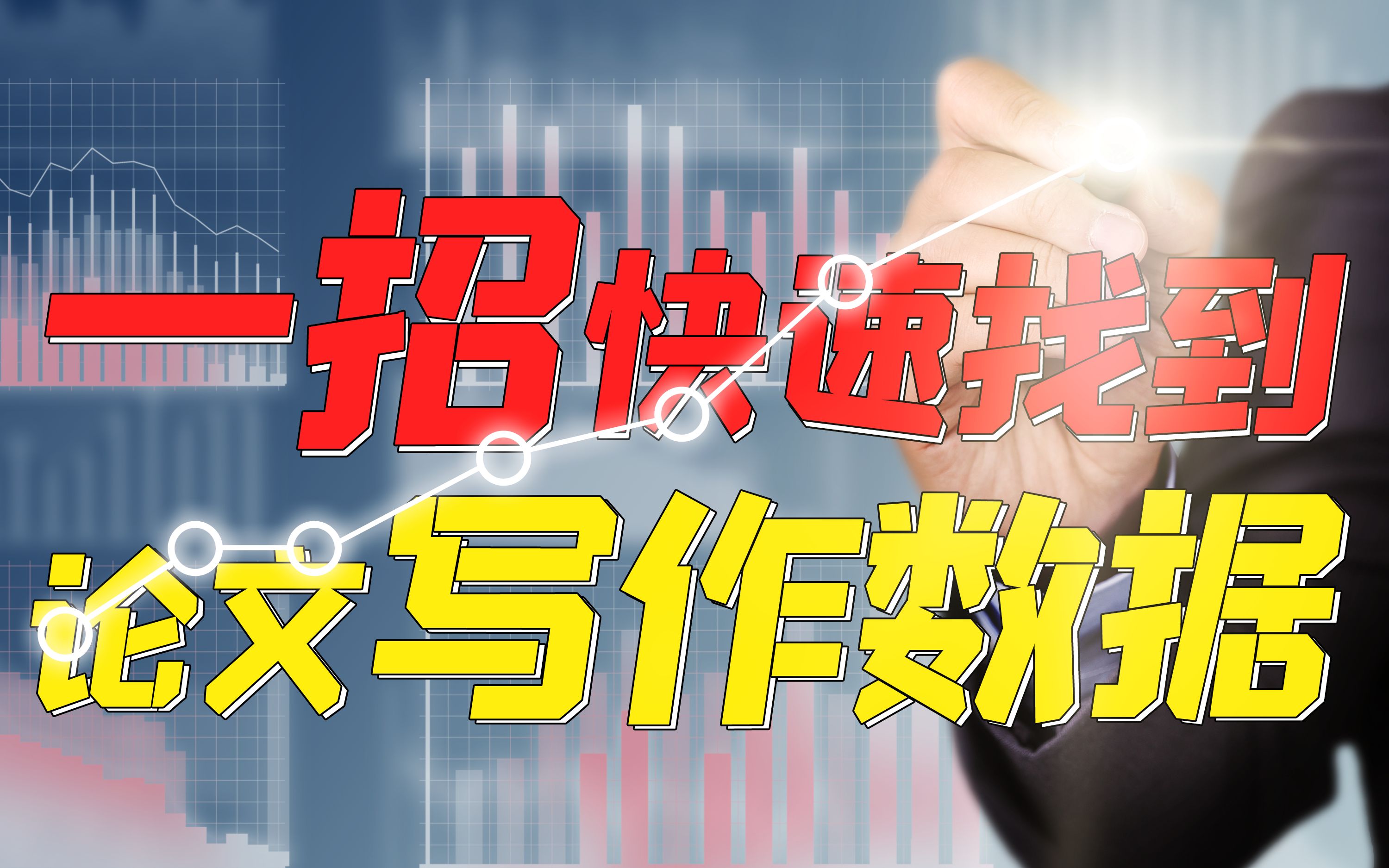 30秒找到论文写作数据的方法分享:准确、全面、高效率!
