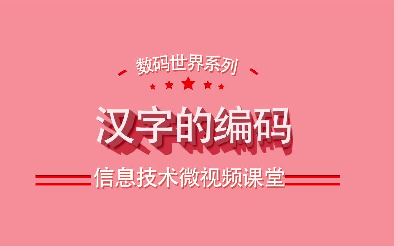 【科普】梦凌老师微课堂~之~汉字的编码
