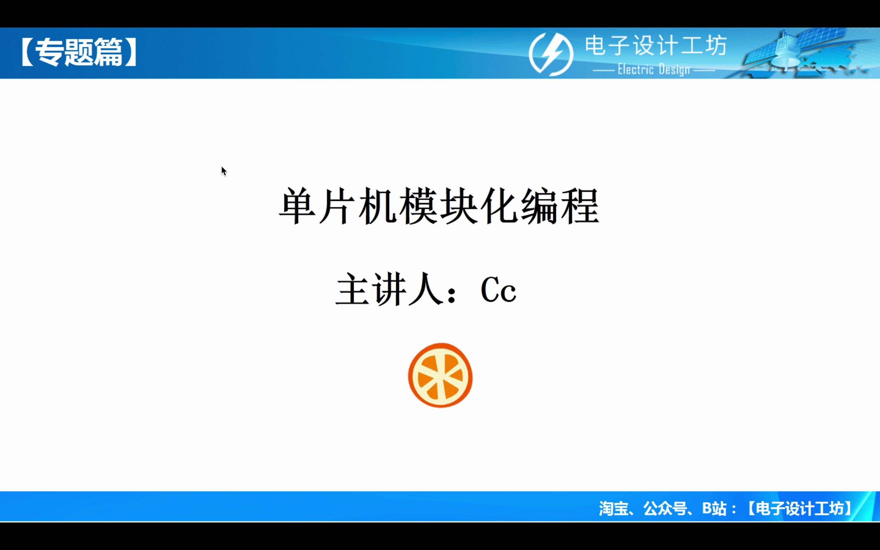 【专题篇】单片机模块化编程教程 【适用于蓝桥杯单片机比赛】