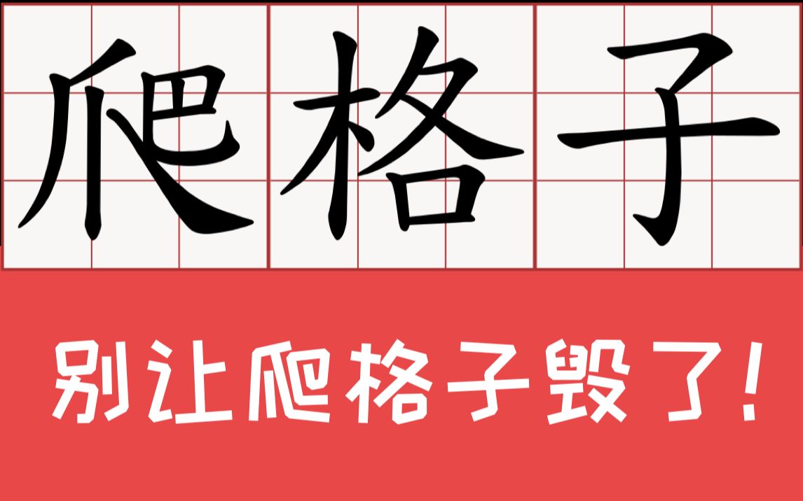 【吉他】毁了无数吉他玩家的爬格子 - 练琴要多动脑