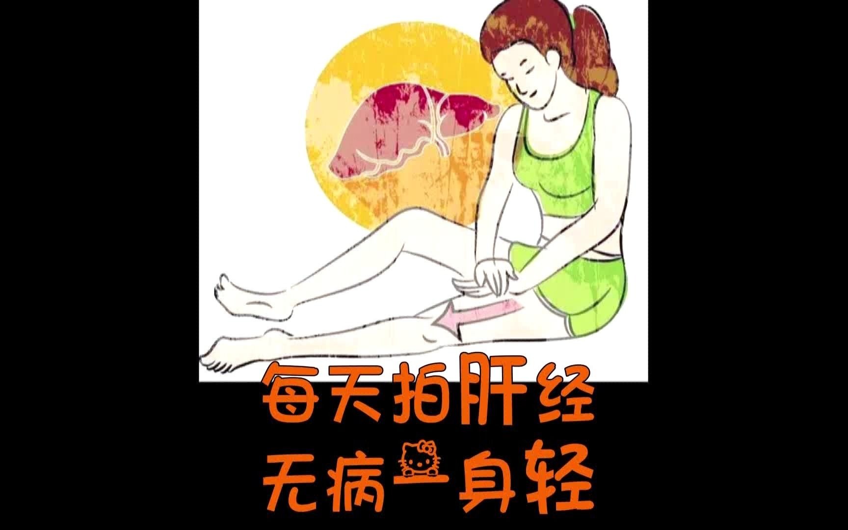 每天敲肝经,无病一身轻!