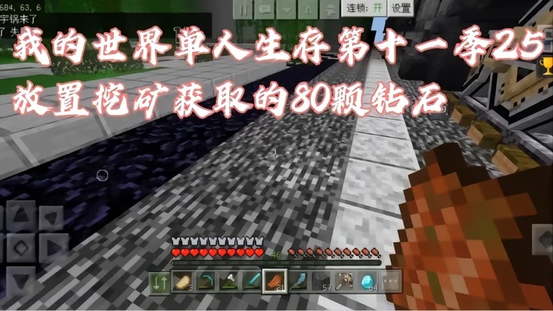我的世界单人生存第十一季25放置挖矿获取的80颗钻石