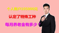 合肥的朋友,工龄35年3个月,缴费指数1.5,看看能领多少养老金?