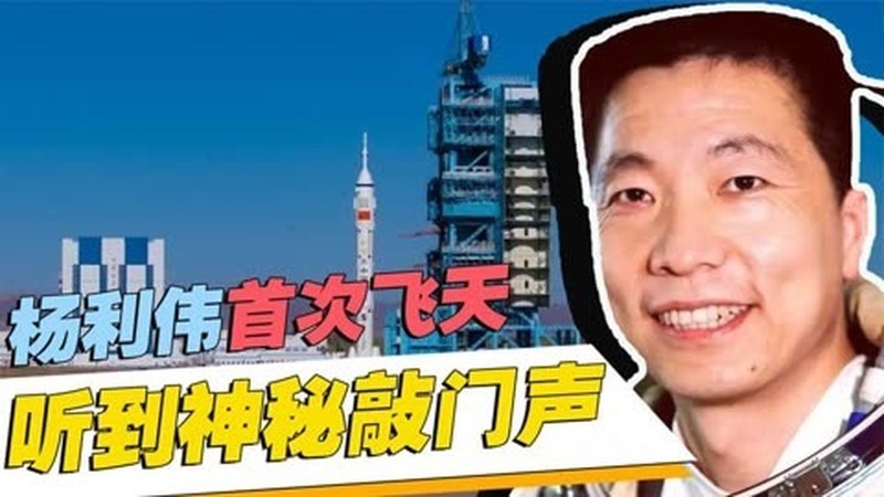 首位中国人进入太空后,听到"咚咚咚"敲门声,是外星人来敲门