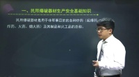 第四章第09讲民用bao破器材安全生产基础知识及分类