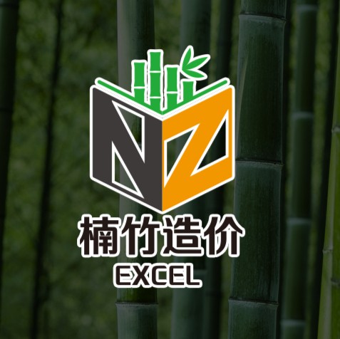 造价楠竹 