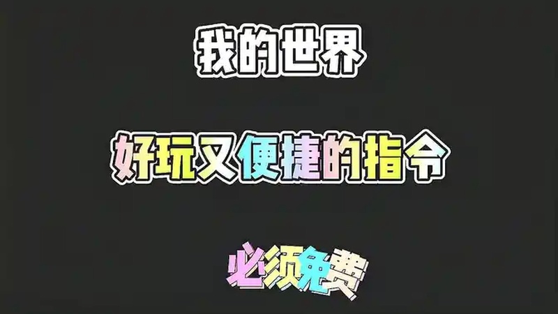我的世界指令教程
