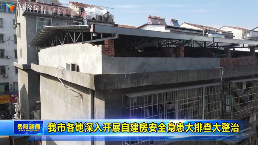 我市各地深入开展自建房安全隐患大排查大整治