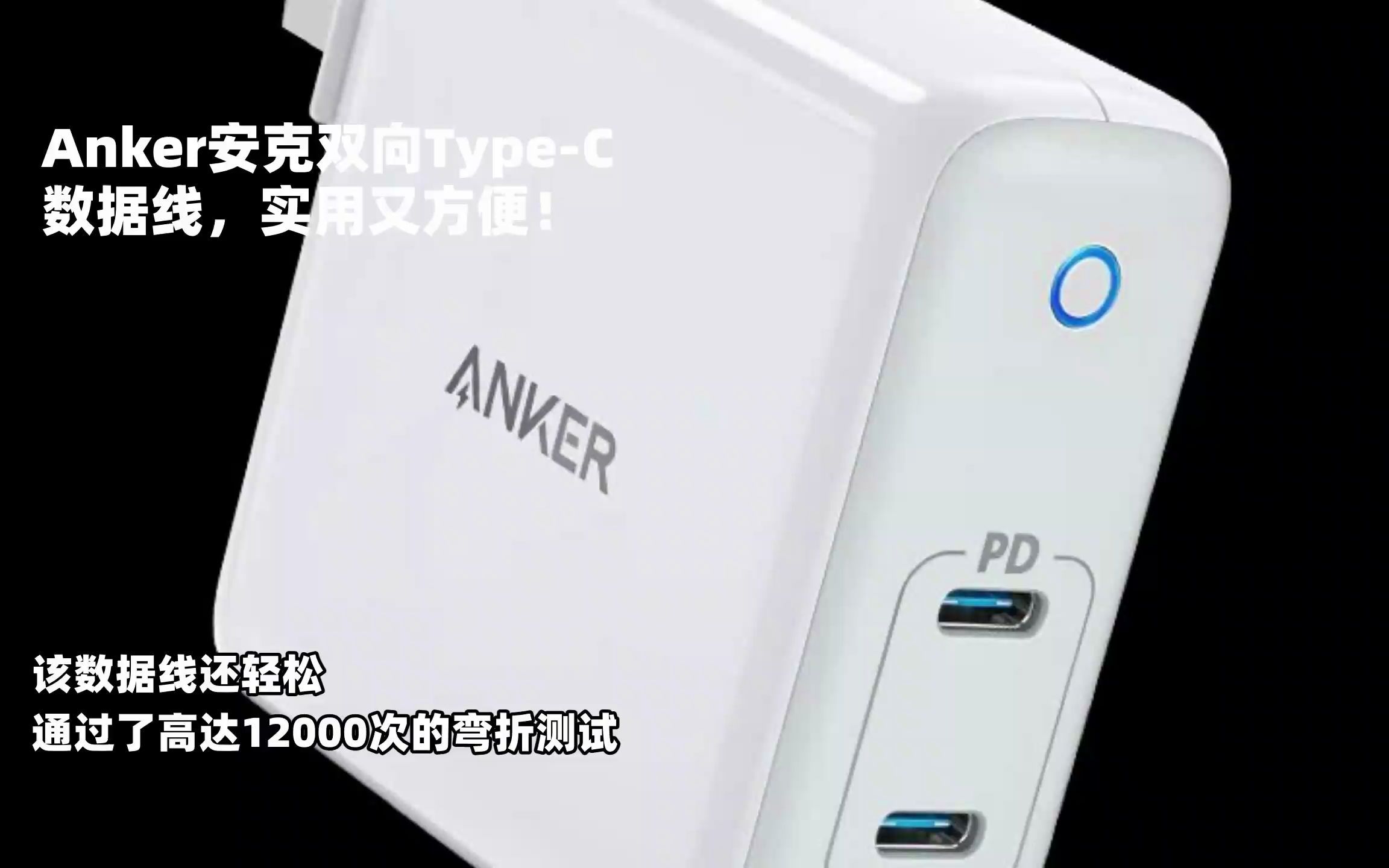 Anker安克双向Type-C数据线,实用又方便!