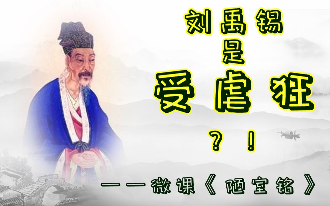 刘禹锡是受虐狂吗?他为何能一直这么乐观?|七下微课《陋室铭》