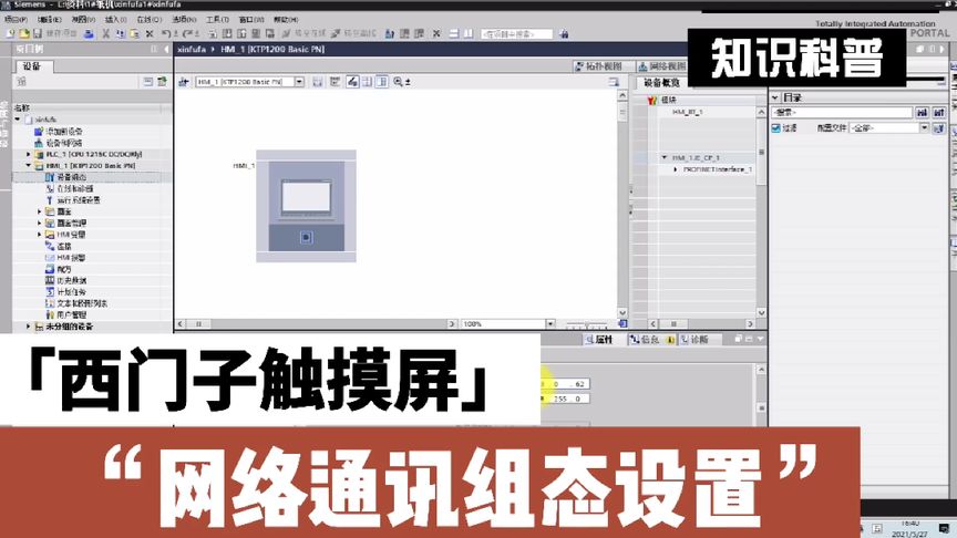 知识科普,西门子触摸屏plc网络通讯组态与设置。