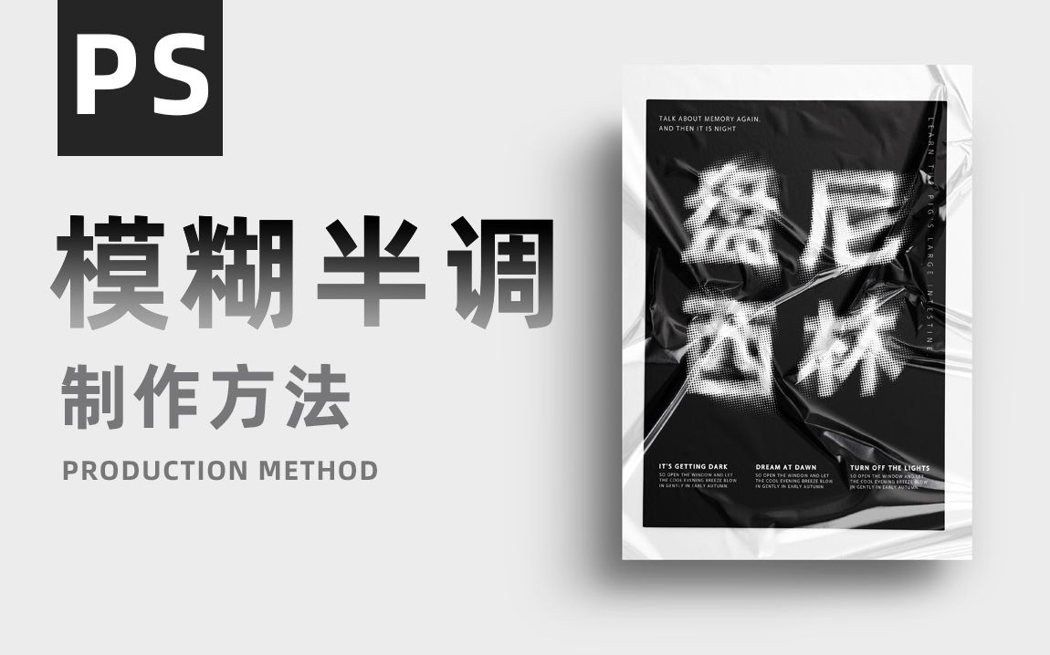 用ps制作模糊半调效果,这几步就可以搞定!人类高质量设计师必学技巧!