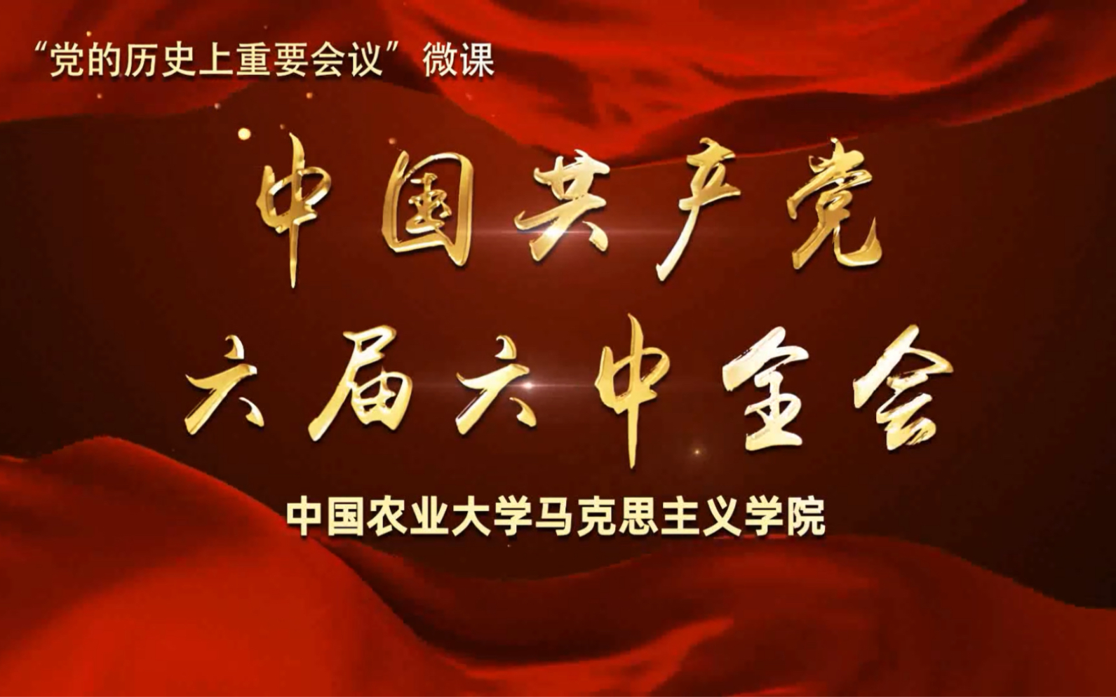 “党的历史上重要会议”微课:中国共产党第六届中央委员会第六次...