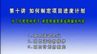 米尔顿·罗西瑙-10.如何制定项目进度计划《成功的项目管理》
