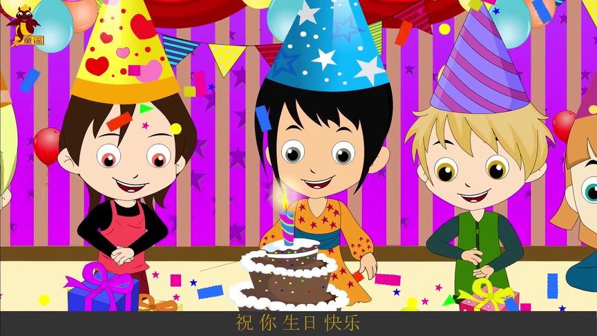 祝你生日快乐 _ 儿歌童谣 _卡通动画
