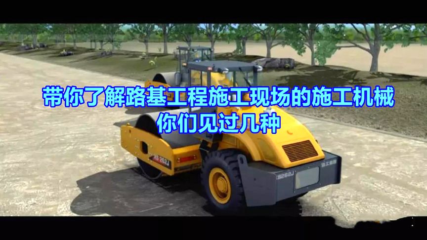 带你了解路基工程施工现场的施工机械,你们见过几种