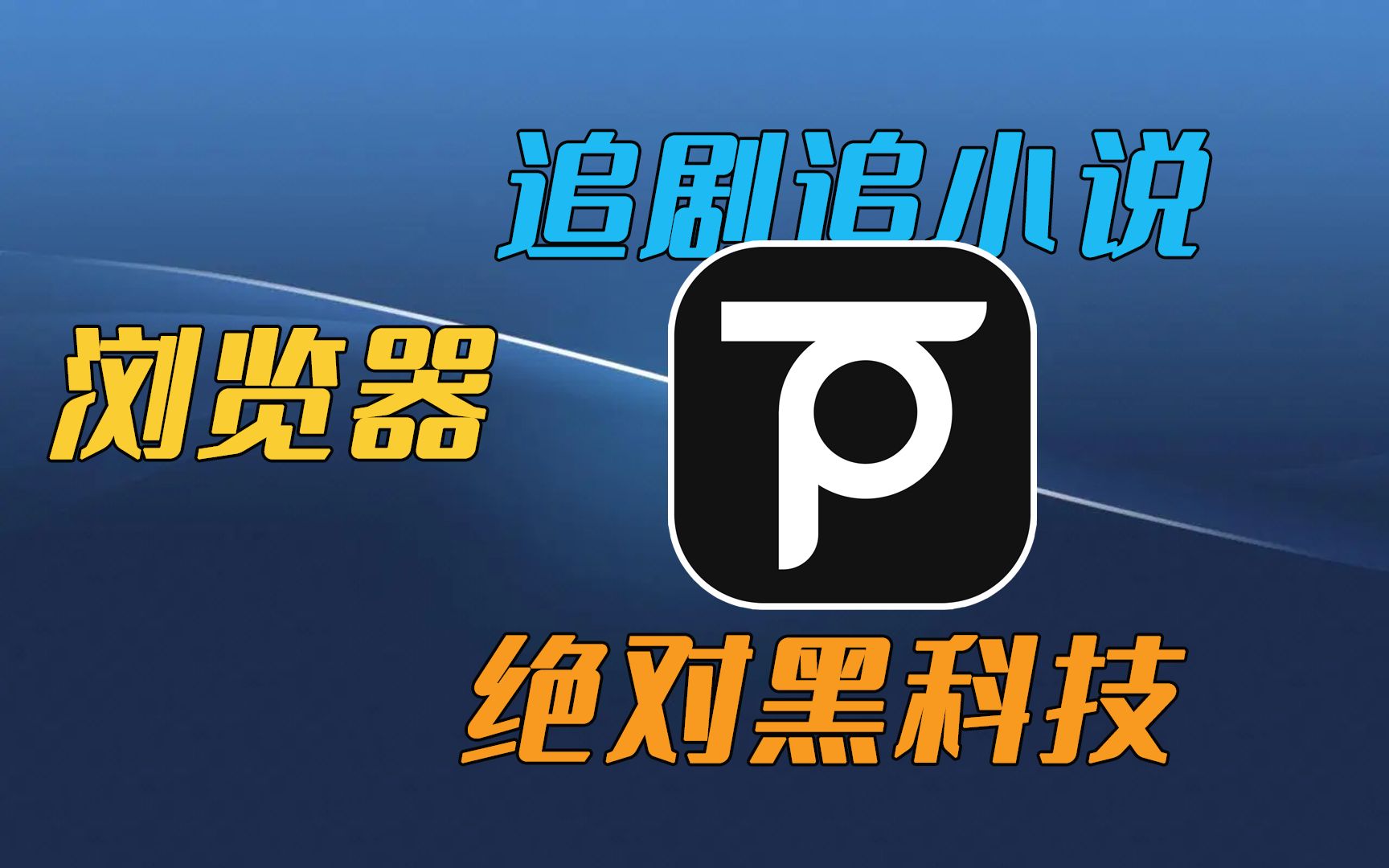 一款极简安卓浏览器,除了无广告无推送无新闻,还应该有哪些功能?教你...
