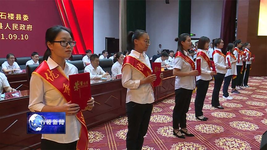 石楼县召开庆祝第37个教师节表彰大会