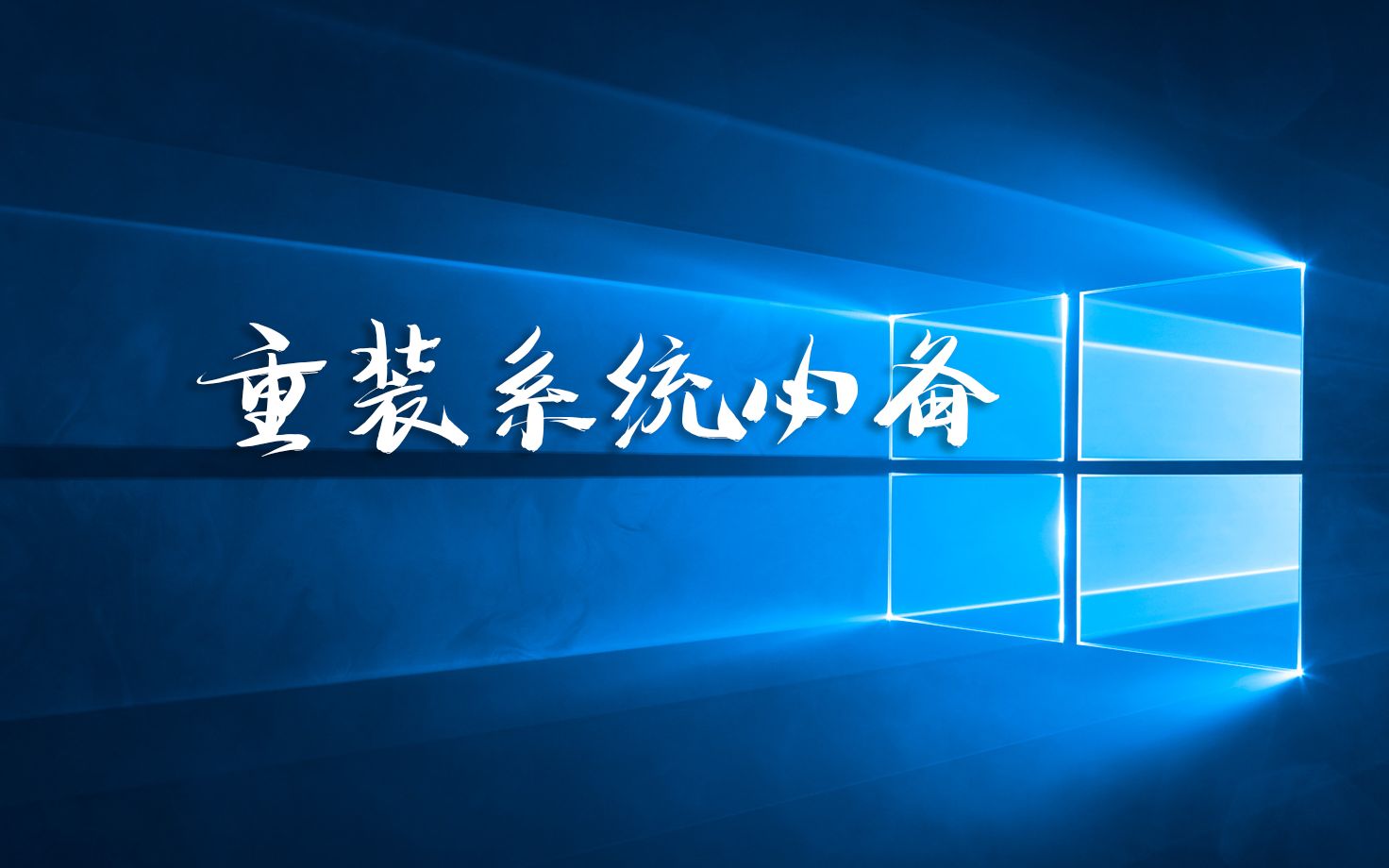 【官方正版】Win10系统启动盘制作教程(重装系统必备)