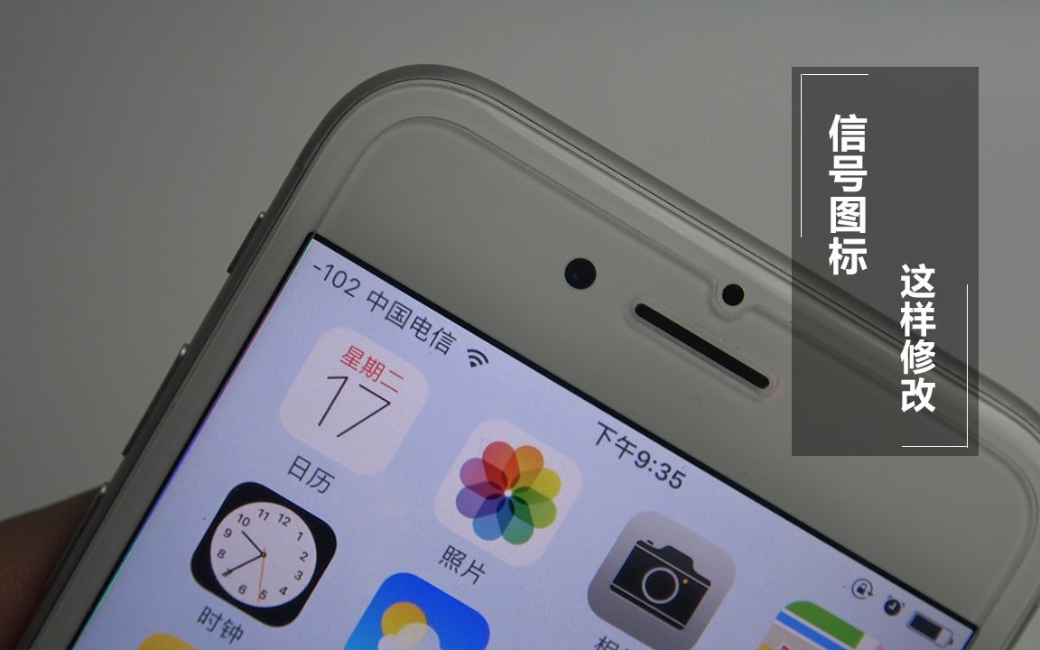iPhone手机信号图标不喜欢?教你1分钟换掉,太实用了!