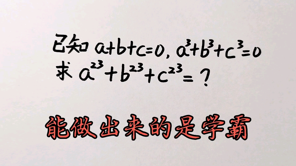 初中数学,求a²³+b²³+c²³的值?难度较大,做出来的是学霸
